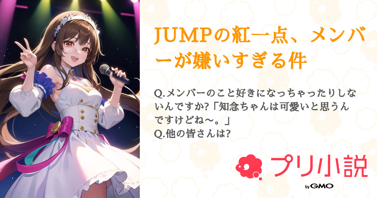 第101話：#100 紅一点専属マネージャー、就任した件（JUMPの紅一点、メンバーが嫌いすぎる件）｜無料スマホ夢小説ならプリ小説 byGMO